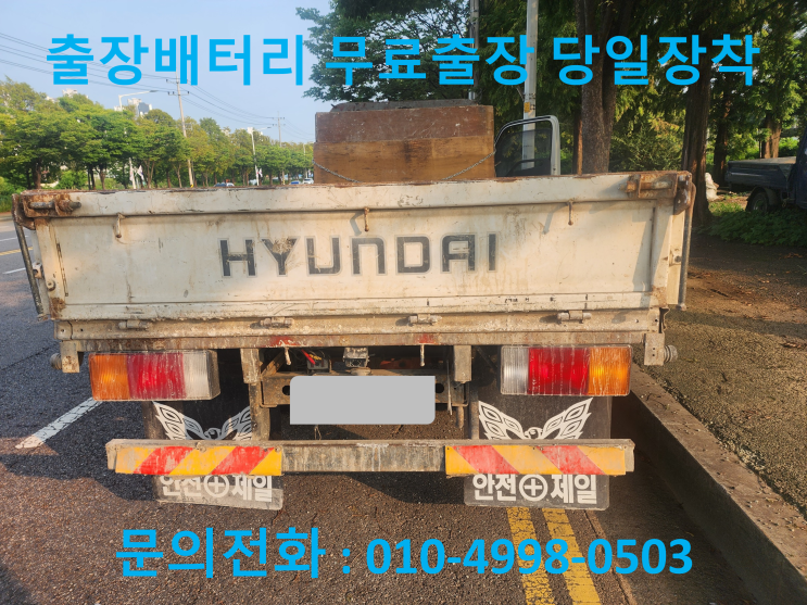 지동 마이티 배터리 교체 자동차 밧데리 방전 출장 교환 네이버 블로그