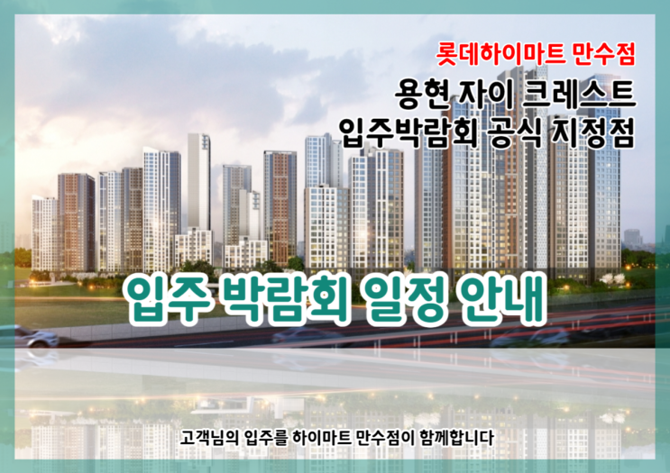 9월고객감사세일박람회 일정 용현자이크레스트 입주박람회입주박람회일정안내드립니다입주박람회공식지정점 가전제품 입주견적