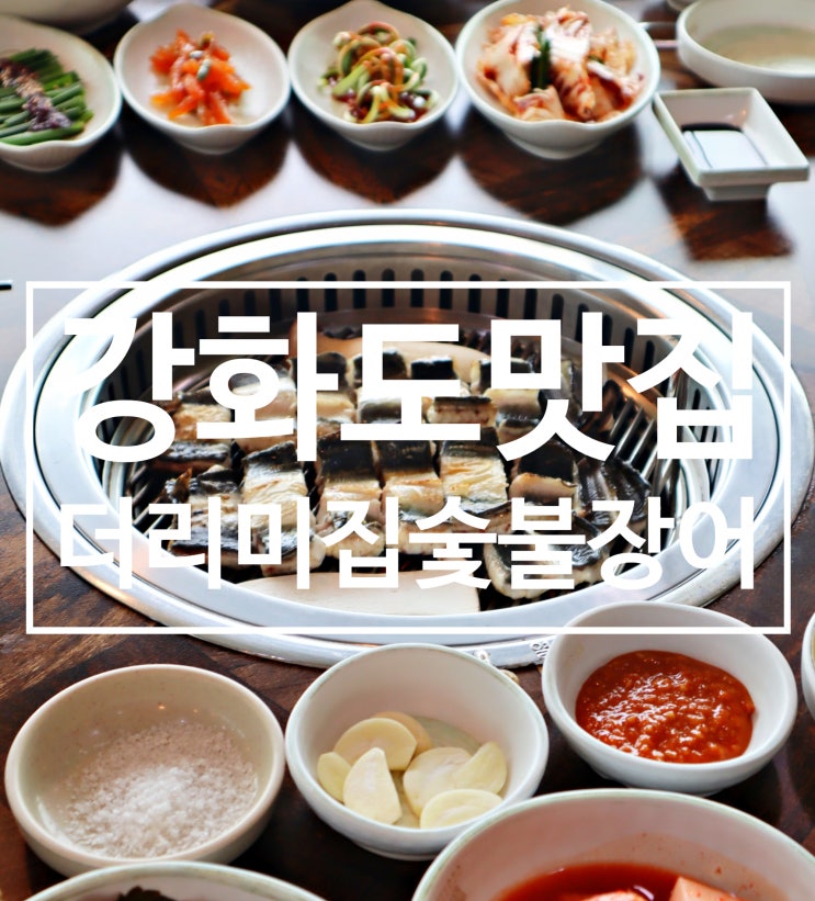 강화도 갯벌장어 맛집 합리적인 가격 더리미집숯불장어 네이버 블로그