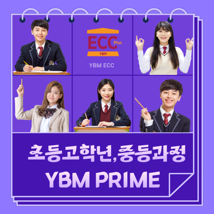 초등 고학년,중등과정 YBM PRIME [YBM ECC 고덕국제캠퍼스] : 네이버 블로그