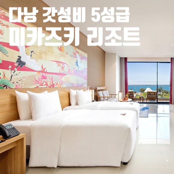 다낭 가족여행 숙소 갓성비 5성급 호텔 미카즈키 리조트 앤 스파 네이버 블로그