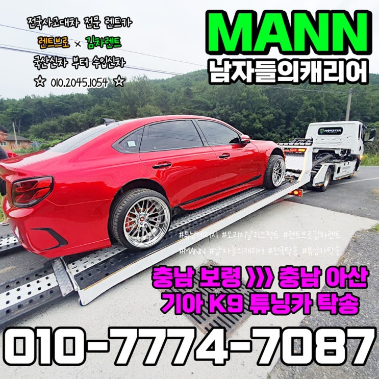 보령 아산 기아 K9 튜닝카 견인 차량 카캐리어탁송 후기 네이버 블로그