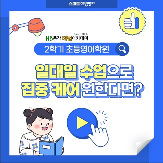 2학기 초등영어학원 일대일 수업으로 집중 케어 원한다면동작해법아카데미학원 네이버 블로그