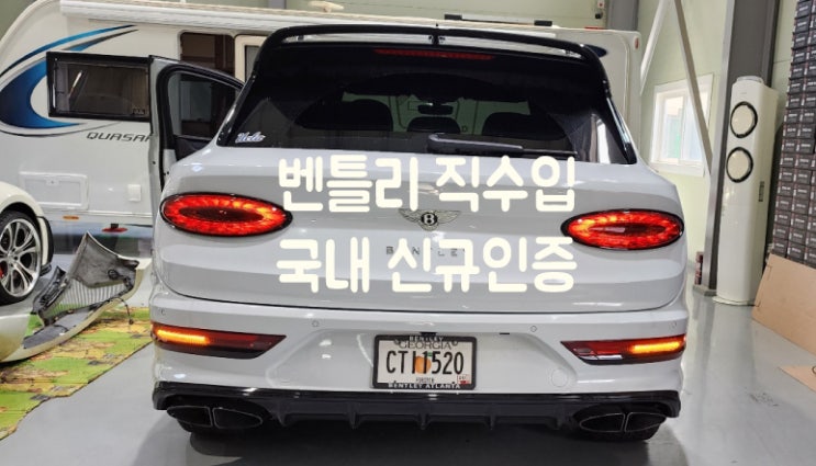 수원 용인 근처 자동차 직수입 인증검사 ㅣ벤틀리 벤테이가 수입차 이삿짐 자동차 직수입 합격검사 네이버 블로그