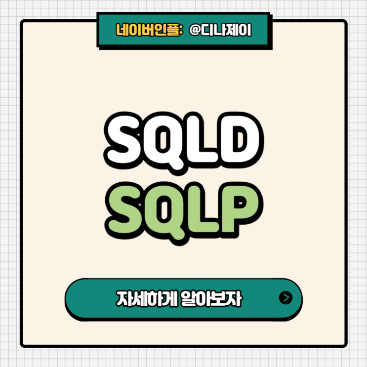 SQLD & SQLP 차이점 및 시험 준비방법! : 네이버 블로그