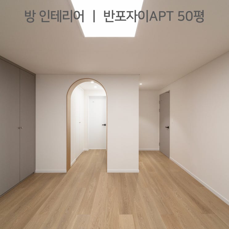 공간별 인테리어 방 서초구 반포동 반포자이apt 50평우드포인트 아치게이트와 그레이 컬러의 대비되는 조화 소나무 숲