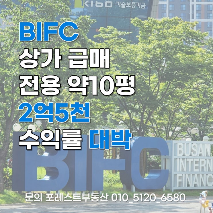 부산국제금융센터 BIFC 노출 좋은 상가 전용 약10평 급매 2억5천 수익률 대박 ! 판매점 추천 : 네이버 블로그