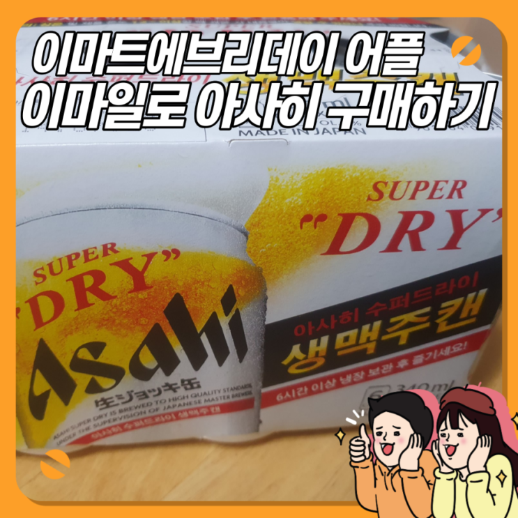 이마트 에브리데이 어플 이마일 아사히 수퍼드라이 맥주 구매하기 우리동네장터데이 네이버 블로그