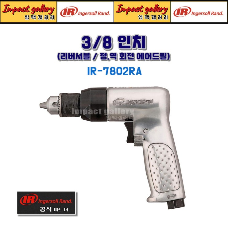 잉가솔랜드 IR-7802RA / IR7802RA 3/8인치 리버서블 정역 회전 에어드릴[임팩갤러리] : 네이버 블로그