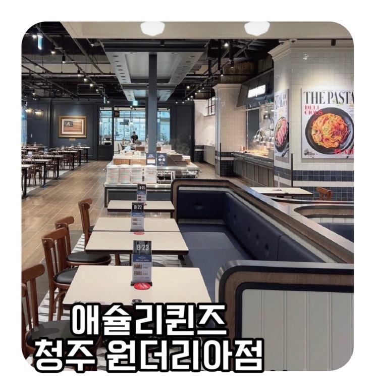 청주 애슐리퀸즈 원더리아점 9월 1일 오픈해서 다녀왔네요 내돈내산 찐후기 네이버 블로그