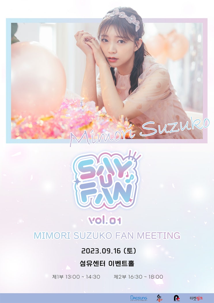 《Say U Fan vol.1 미모리 스즈코 FAN MEETING》 코멘트 영상 : 네이버 블로그