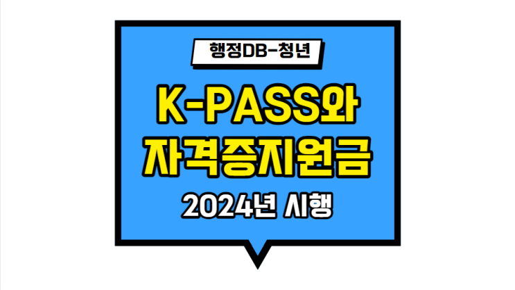 2024년부터 도입되는 K패스 k-pass 알뜰교통카드와 비교하면 뭐가 좋을까? 청년자격증 지원금으로 응시료 50% 감면된다 ...