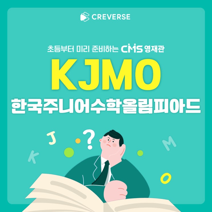 [평촌CMS] CMS가 알려주는 KJMO(한국주니어수학올림피아드) : 네이버 블로그