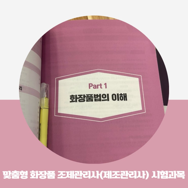 맞춤형 화장품 조제관리사제조관리사 취업분야 및 시험과목 알아보기 네이버 블로그