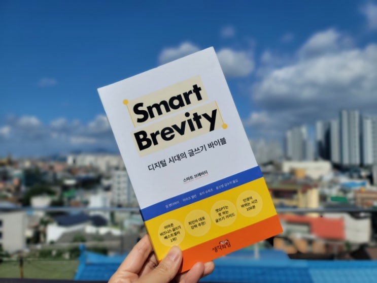 Smart Brevity 스마트 브레비티 솔직리뷰 : 네이버 블로그
