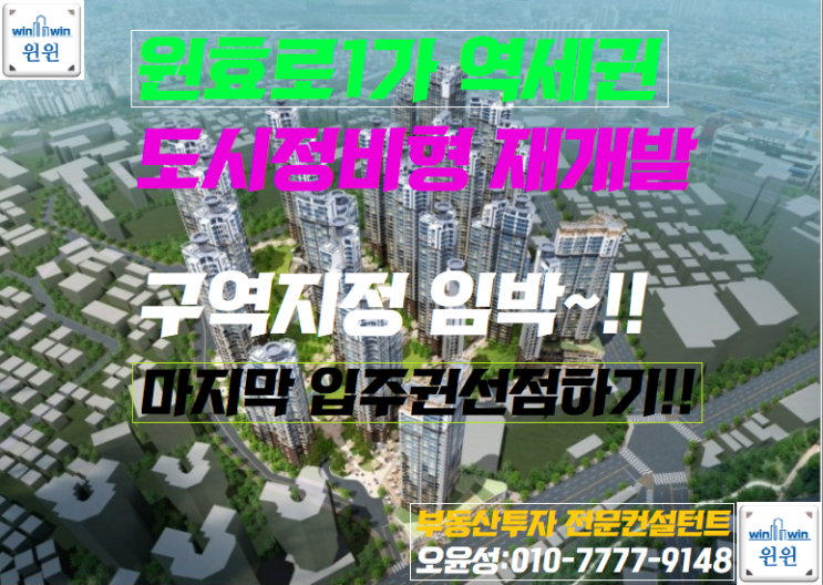 원효로1가 역세권시프트 도시정비형재개발 진행상황과 원효로1가 투자매물 ★ 네이버 블로그