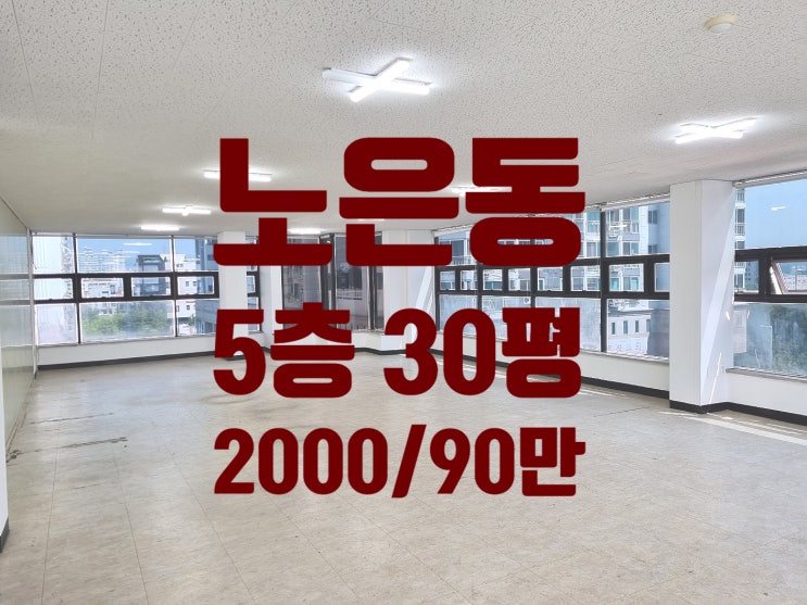 대전 유성 Ic 인근 노은동 사무실 월드컵경기장역 앞 30평 200090만원 네이버 블로그