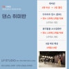 강남댄스학원 직장인 몸치탈출 댄스배우기 추천 네이버 블로그