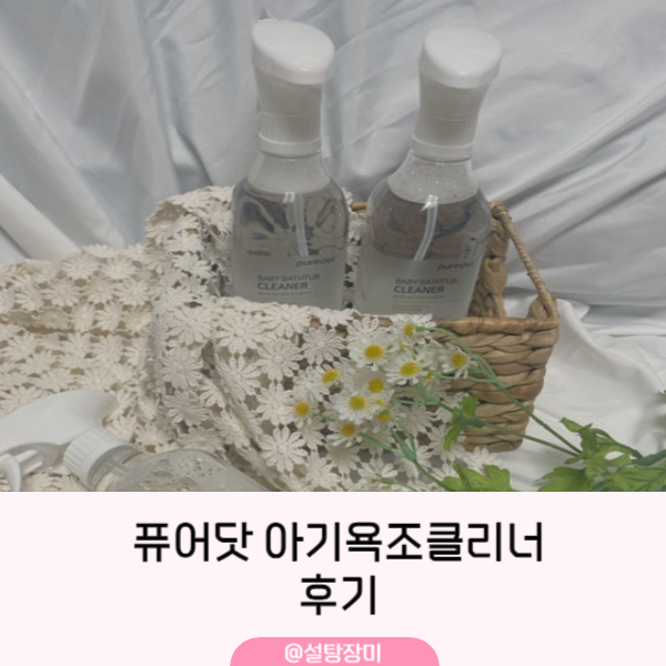 퓨어닷 아기욕조클리너로 안심목욕 아기 욕조 뿐 아니라 욕실청소도 깨끗하게 네이버 블로그
