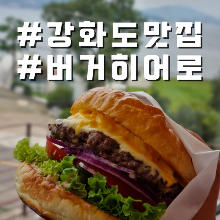 강화도 버거히어로 하루 딱 150개만 만들어서 오픈런 해야 먹을 수 있는 맛집 네이버 블로그