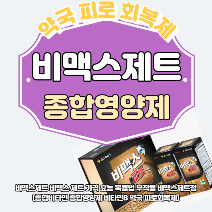 비맥스제트 비맥스 제트 가격 효능 복용법 부작용 비맥스제트정종합비타민 종합영양제 비타민b 약국 피로회복제 네이버 블로그