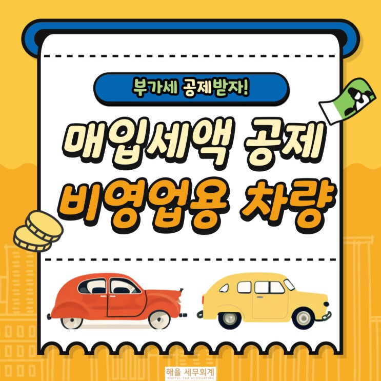 김포세무사 장기동세무사 매입세액공제차량비영업용승용차부가세공제차량 네이버 블로그