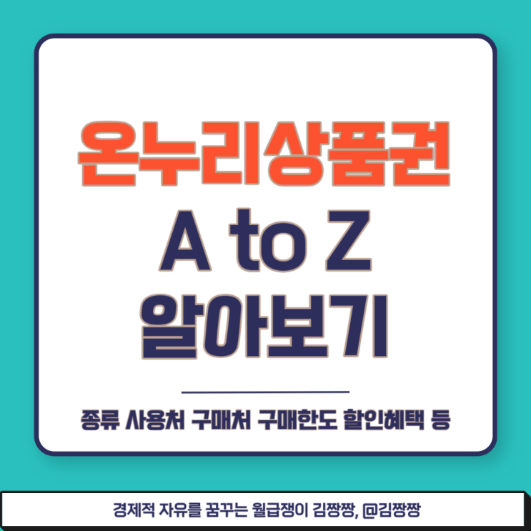 온누리상품권 사용처 구매처 할인혜택 구매한도 지류 카드 모바일 종류 알아보기 네이버 블로그