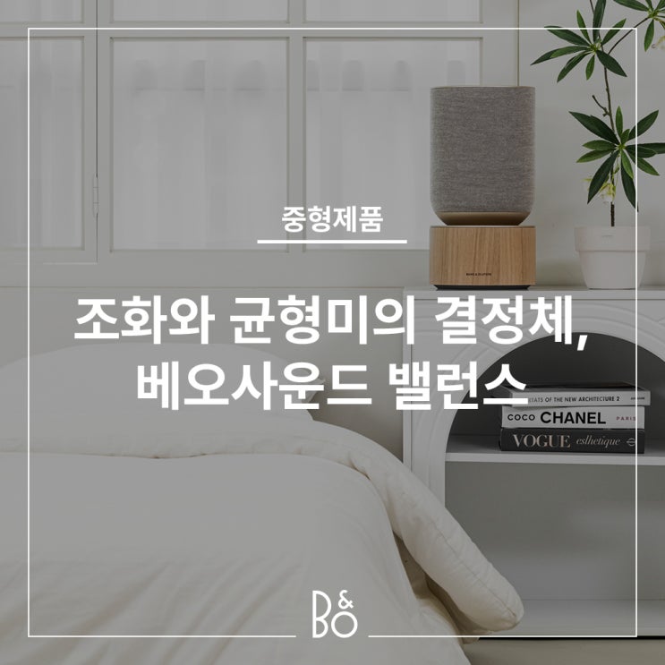 조화와 균형미의 결정체 뱅앤올룹슨 명품 인테리어 스피커 베오사운드 밸런스 네이버 블로그