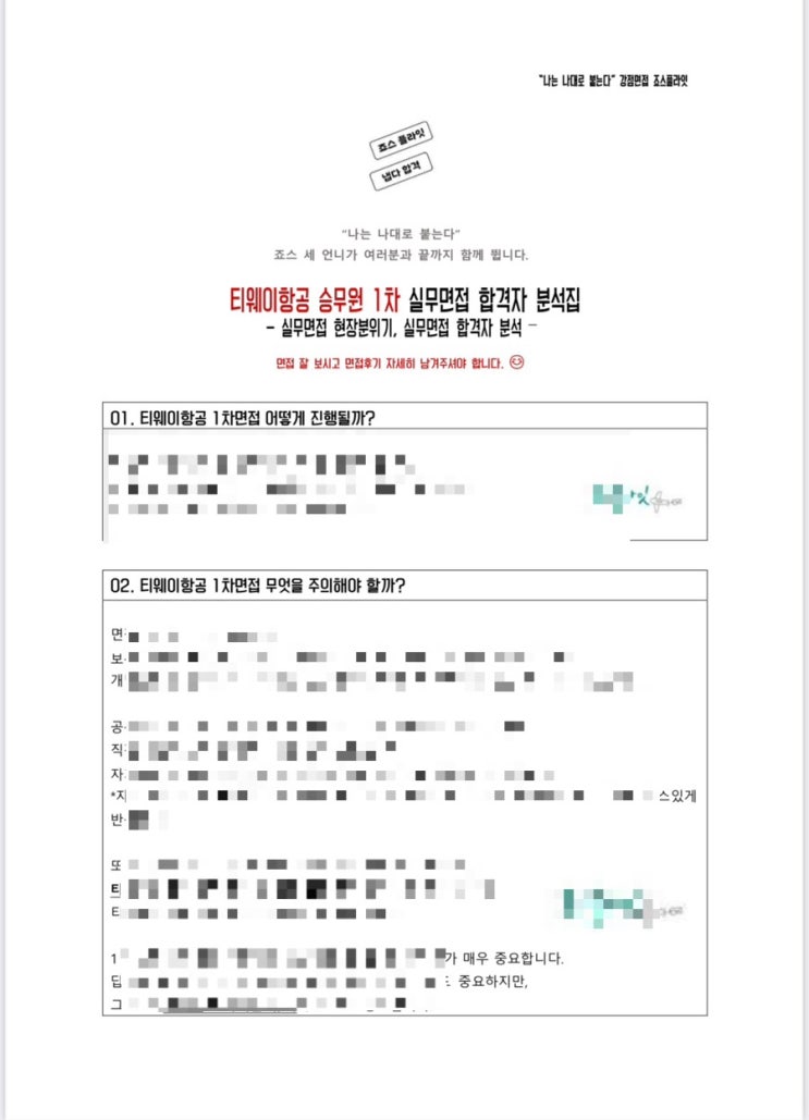 죠스전용🦈 티웨이항공 1차면접 합격자 분석집면접질문 및 후기합격팁📚 Only 죠스수강생에게만 드려요 한번 죠스는