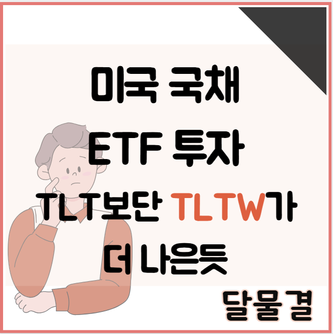 미국 국채 ETF 투자 TLT보단 TLTW가 더 나은듯 : 네이버 블로그