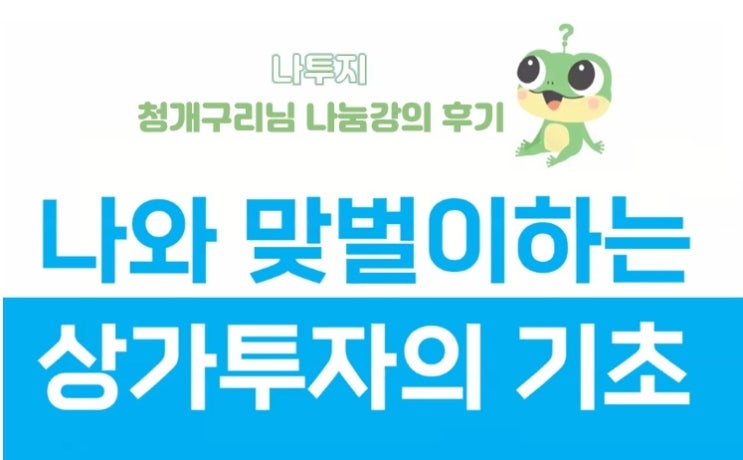 나눔강의 후기 청개구리님 나와 맞벌이하는 상가투자의 기초 네이버 블로그