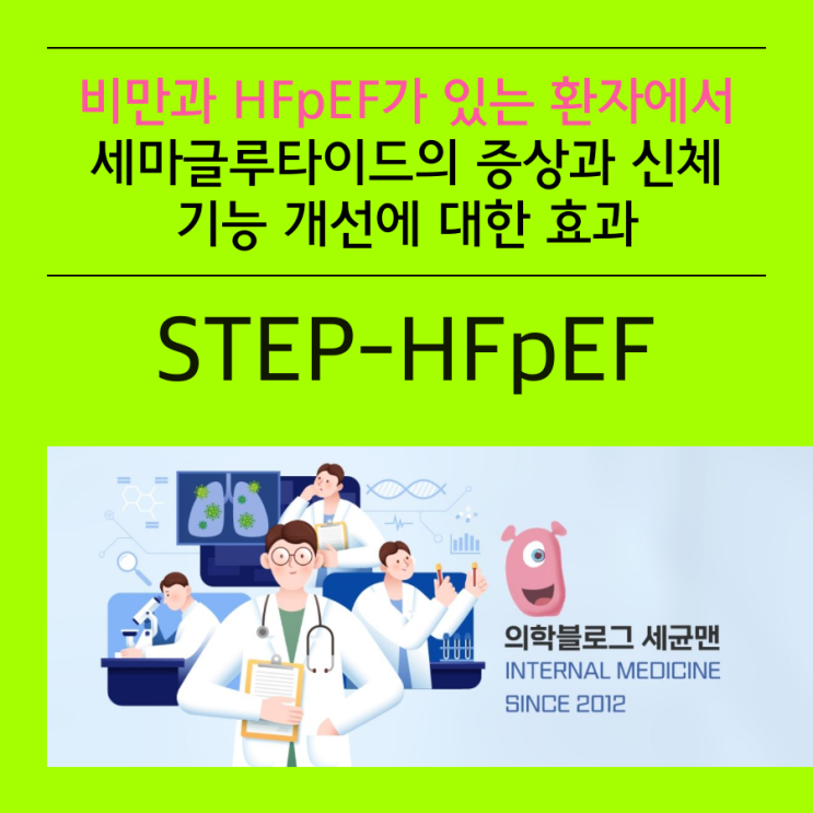 비만과 HFpEF이 있는 환자에서 세마글루타이드의 증상과 신체 기능 개선에 대한 효과 : 네이버 블로그