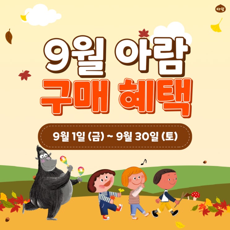 9월 아람북스 그레이트북스 이벤트 안내 전집 가장 좋은 조건으로 구매할 수 있는 달 네이버 블로그