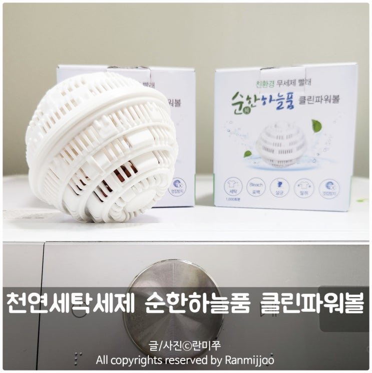 천연세탁세제 순한하늘품 클린파워볼 세탁볼 효과 네이버 블로그