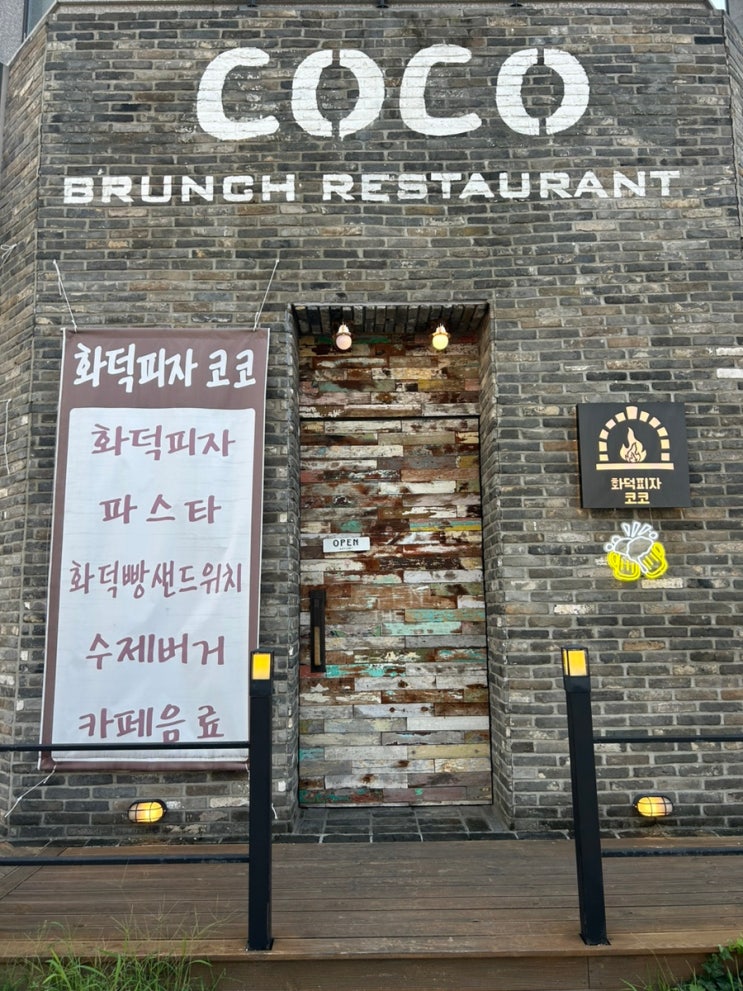 청주오창 호수공원 화덕피자 맛집 레스토랑 코코 네이버 블로그