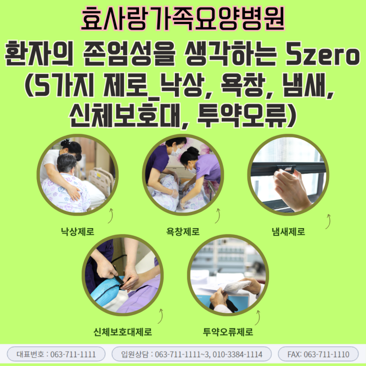 전주요양병원 효사랑가족요양병원의 5zero(5가지 제로_낙상, 욕창, 냄새, 신체보호대, 투약오류) 를 아시나요? : 네이버 블로그