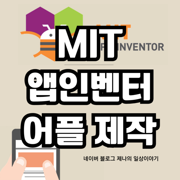MIT 앱인벤터를 이용한 어플 제작 App Inventor : 네이버 블로그