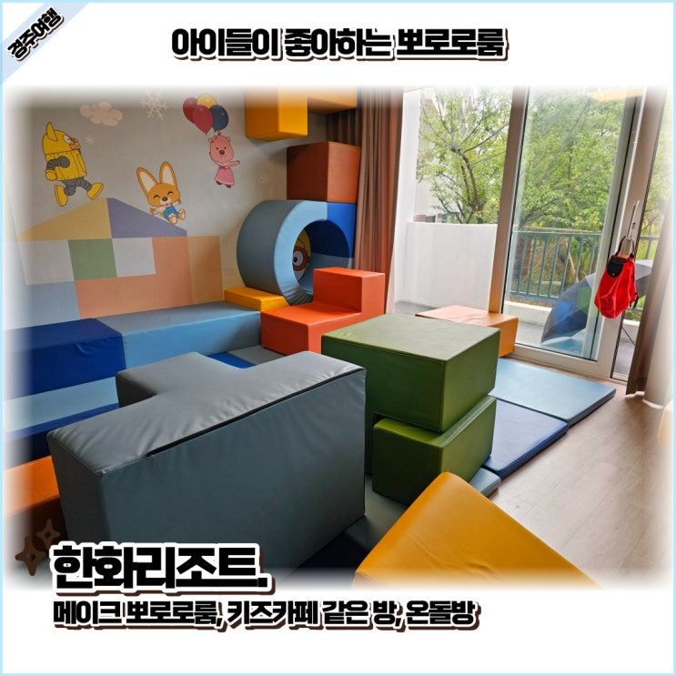 한화리조트 경주 뽀로로룸make 메이킹룸 마음대로 만들기 네이버 블로그