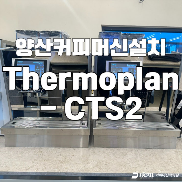 양산 커피머신 설치사례 - Thermoplan - CTS2 : 네이버 블로그