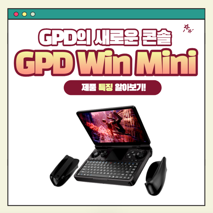 GPD Win Mini, 크기는 작아지고 성능은 더 빨라진 게이밍 핸드헬드 : 네이버 블로그