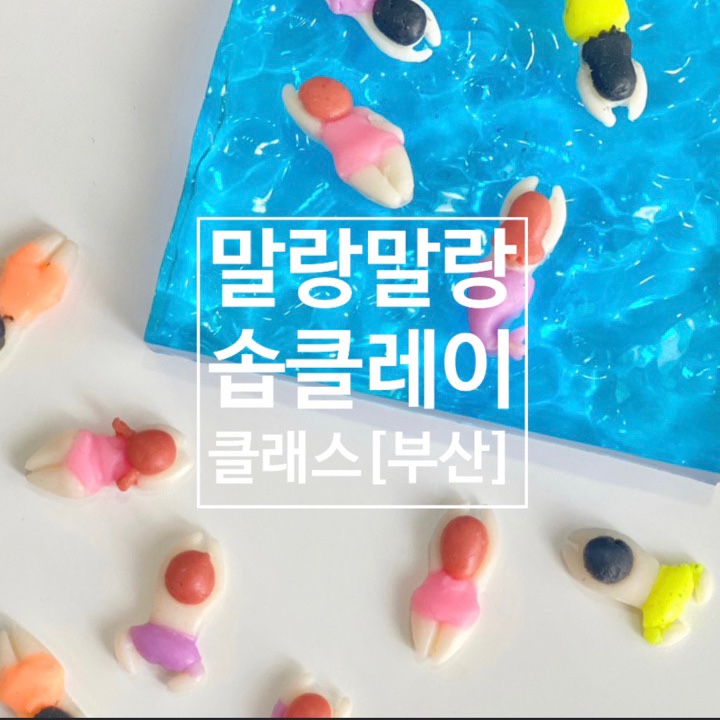 프리마켓 원데이클래스 출강 등 활용하기 좋은 말랑말랑 부산 솝클레이 클래스 1days Class 네이버 블로그