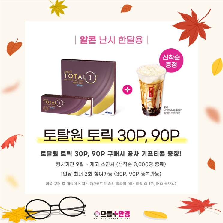 😍동탄 안경점😍 알콘 토탈원 원데이워터렌즈 추가 증정 공차 기프티콘 증정까지 동탄호수공원 으뜸플러스에서 네이버 블로그