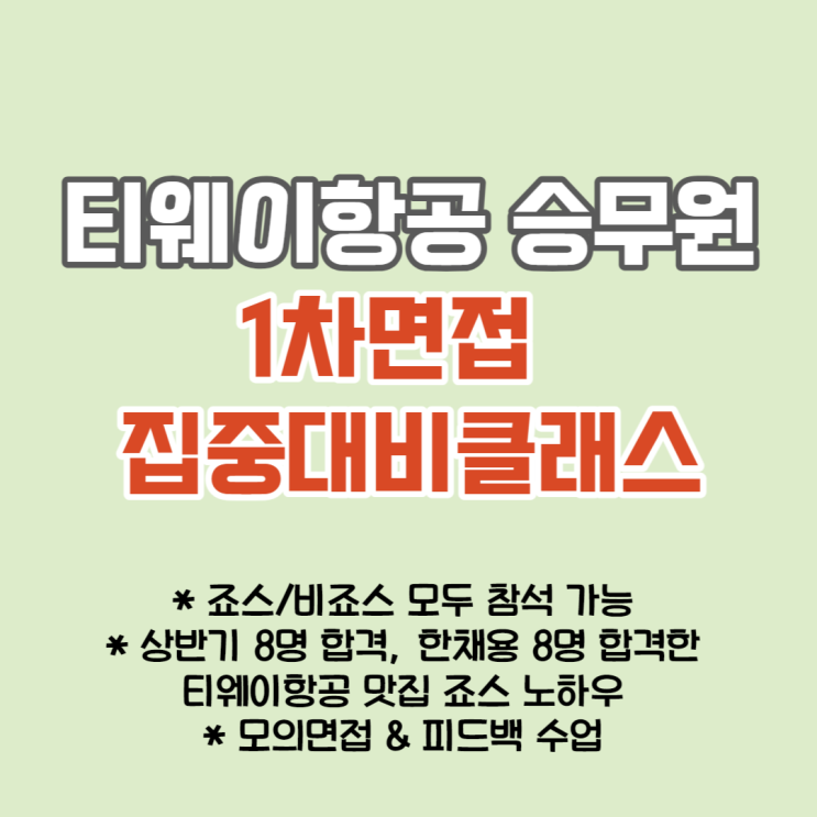 🔥티웨이항공 1차면접 집중대비 클래스🔥 상반기 티웨이승무원 8명 합격 ️ 실전 스파르타 모의면접 And 밀착 개별 피드백 ️ 내