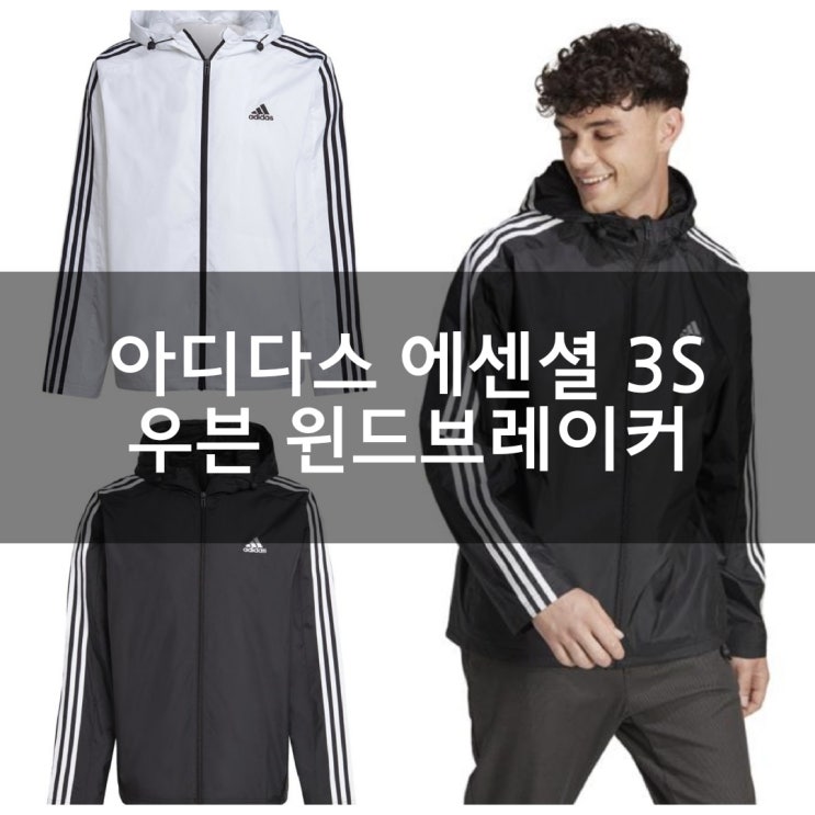 아디다스 에센셜 3S 우븐 윈드브레이커 바람막이 자켓 IB0381 IB0382 : 네이버 블로그
