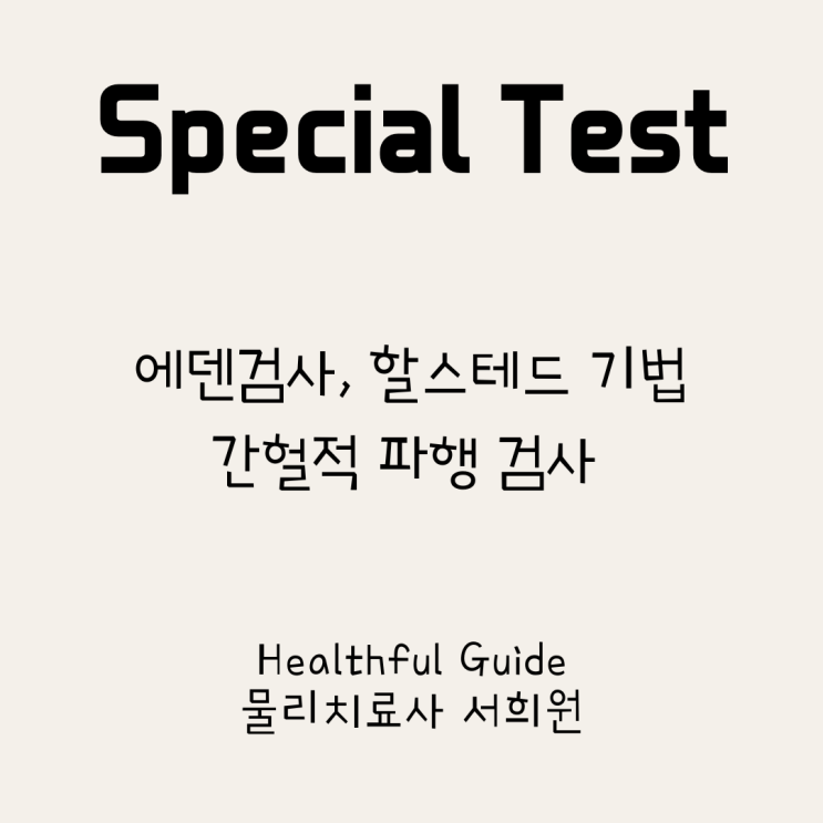 [특수검사(Special Test)] 에덴검사(Eden's Test), 할스테드 수기법(Halstead maneuver ...
