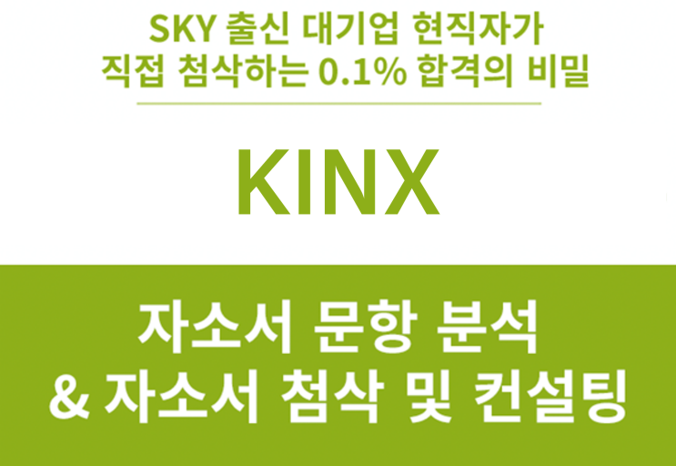 케이아이엔엑스 KINX 채용, 신입 경력 합격 자소서 문항 작성 전략 : 네이버 블로그