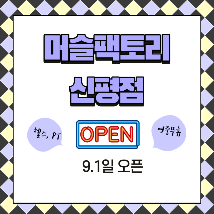 신평 헬스하단 헬스 머슬팩토리 신평점 91일 오픈 네이버 블로그