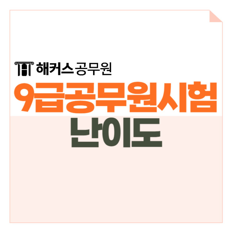 9급공무원시험난이도 국가직지방직 차이 및 준비기간 네이버 블로그