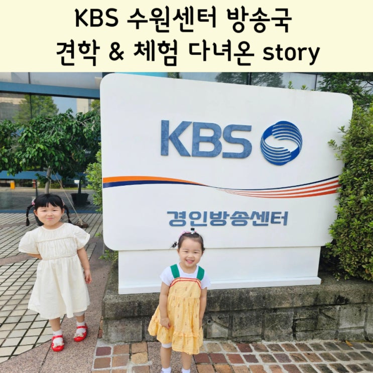 KBS 수원센터 방송국 견학 & 체험 다녀온 story : 네이버 블로그