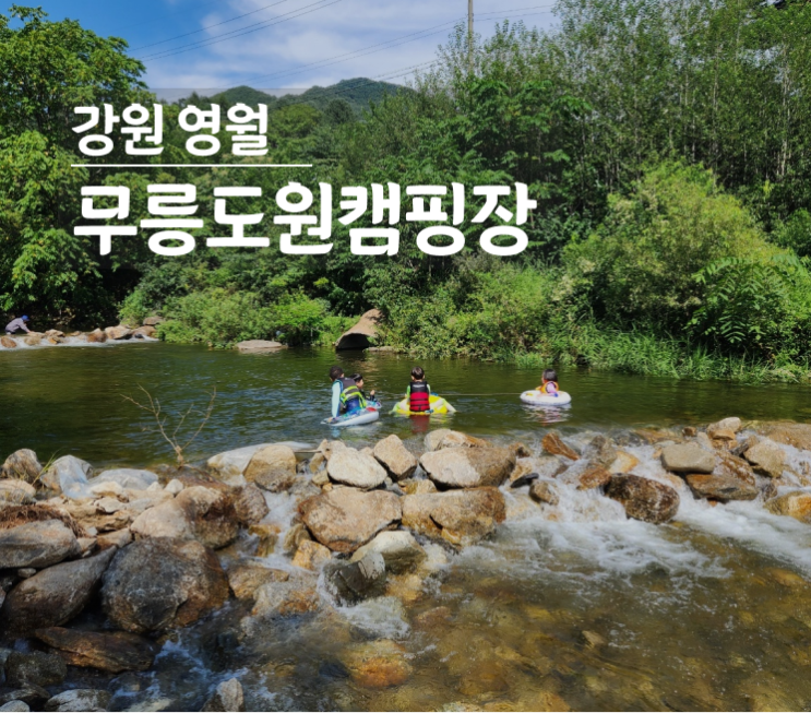 영월 계곡캠핑장은 역시 무릉도원 캠핑장이 최고! : 네이버 블로그